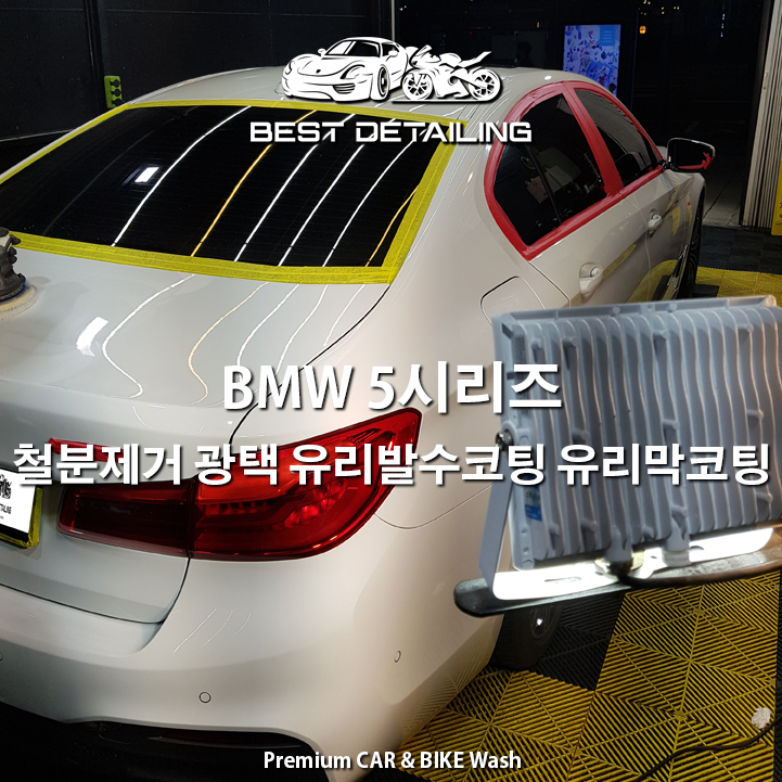 Bmw 5시리즈 일산 김포 문래동 공덕 경기 철분제거 유막제거 광택 복원 유리발수코팅 유리막코팅 실내 프리미엄 디테일링세차