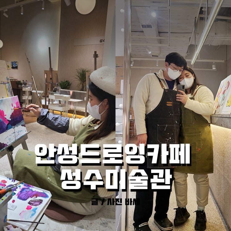 스타필드 안성 드로잉카페 성수미술관 데이트 했어요 네이버 블로그