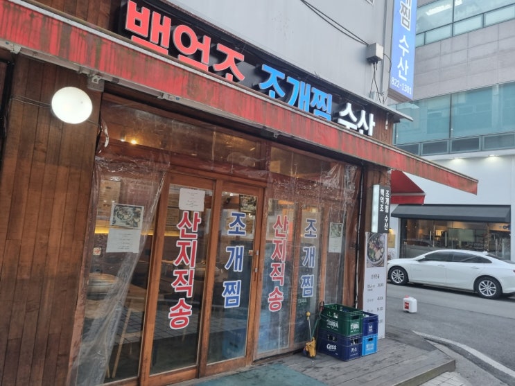 대전 유성구 반석역 맛집, 백억조 조개찜 수산 : 네이버 블로그