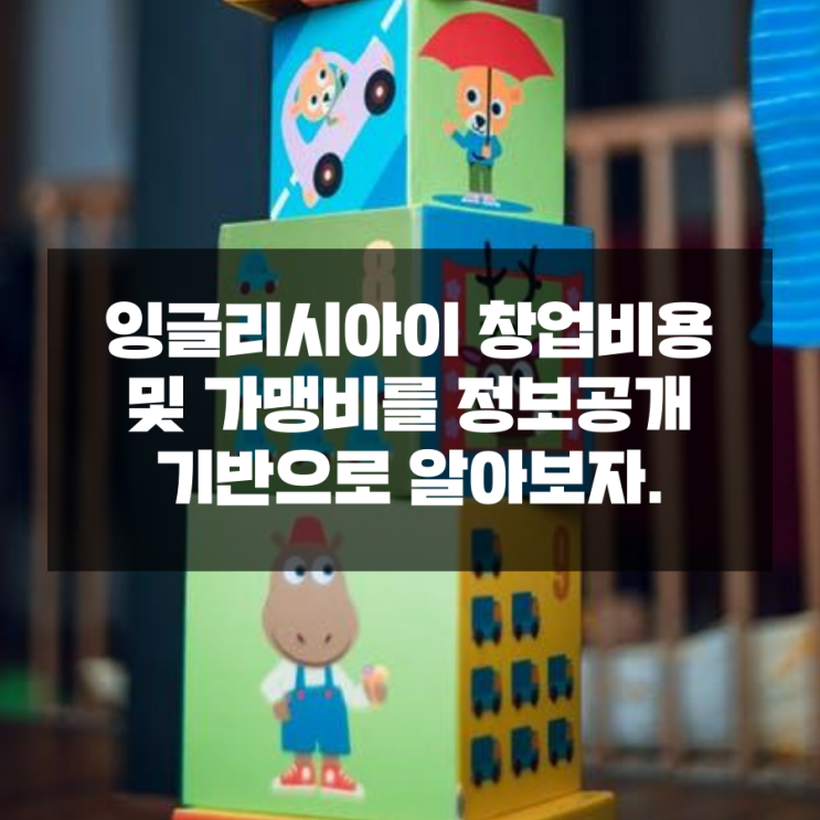 잉글리시아이 창업비용 및 가맹비를 정보공개 기반으로 알아보자 네이버 블로그