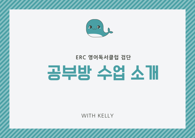 ERC검단 공부방 수업 소개 : 네이버 블로그