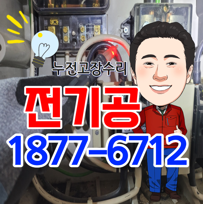 과천전기공사 별양동전기수리 부림동 누전 중앙동 정전 출장 네이버 블로그