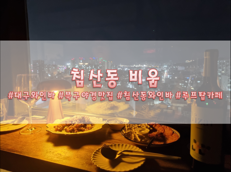 침산동와인바 대구북구침산동루프타카페야경이예술이었던 분위기좋은 대구와인바 비움 네이버 블로그