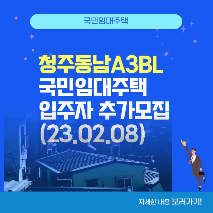 청주동남A3BL(동남LH3단지) 국민임대주택 입주자격 완화 입주자 추가모집(23.02.08) : 네이버 블로그