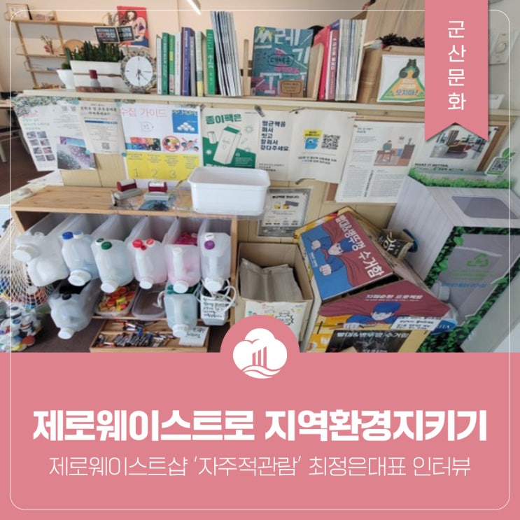 제로웨이스트로 지역 환경 지키기 군산소품샵 자주적관람 최정은대표 인터뷰 네이버 블로그