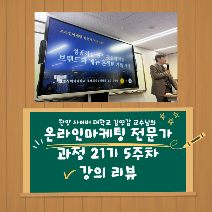 김영갑 교수님의 온라인마케팅 전문가 과정 21기 5주차 강의 리뷰 1부 네이버 블로그