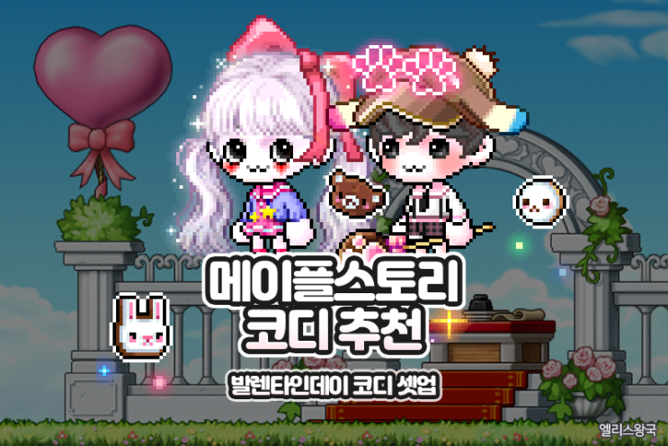 메이플스토리 2월 2주 차 코디 셋업 발렌타인데이 코디 추천 네이버 블로그