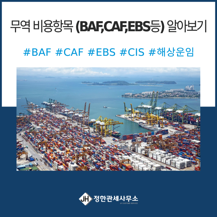 무역용어(배) - BAF, CAF, EBS, CRS, CIC, GRI, PSS, THC 알아보기 : 네이버 블로그