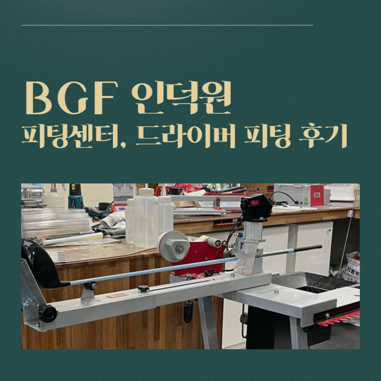BGF 골프피팅센터 인덕원점 드라이버 피팅 후기 : 네이버 블로그