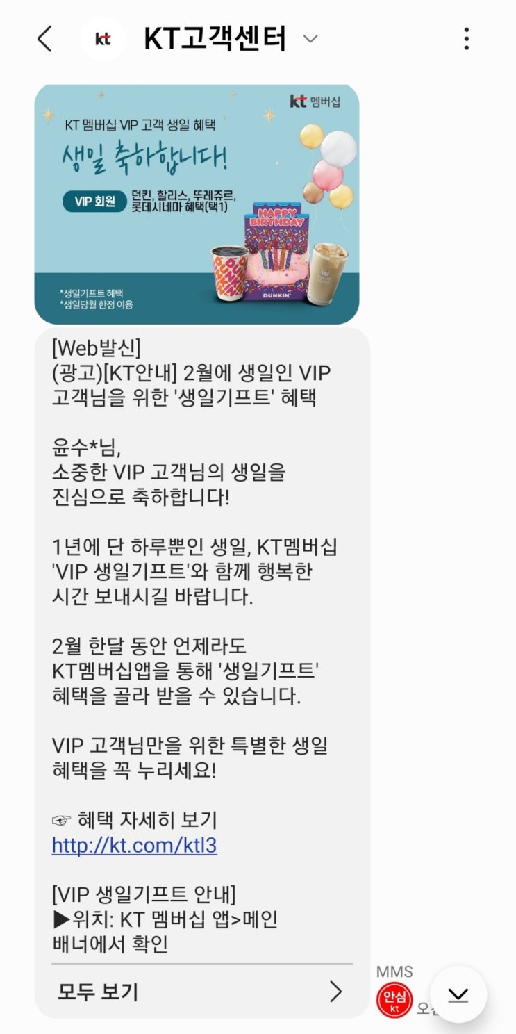 던킨 KT VIP 생일기프트 쿠폰, VIP 초이스 멤버십 사용하기 : 네이버 블로그