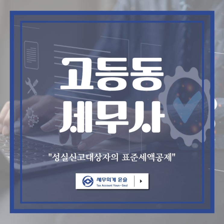 고등동 세무사 성실신고대상자의 표준세액공제 네이버 블로그