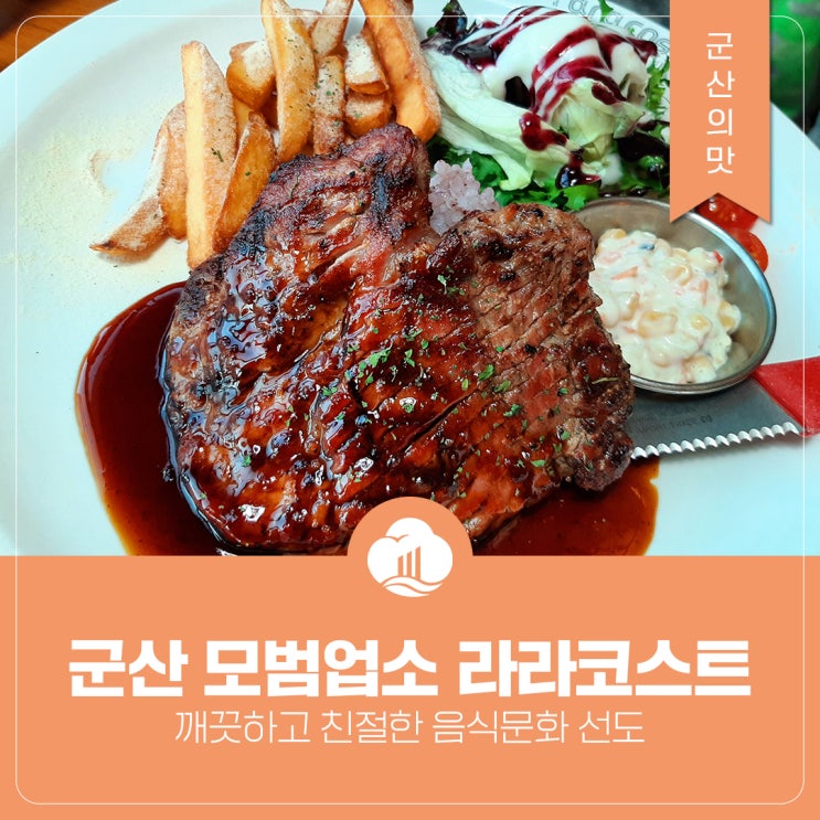 군산맛집 특별한 날 가족과 함께 패밀리레스토랑 군산 모범업소 라라코스트 어떠신가요 네이버 블로그