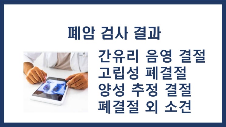 폐암 검사 결과 간유리 음영 결절 고립성 폐결절 양성 추정 결절 폐결절 외 소견 네이버 블로그