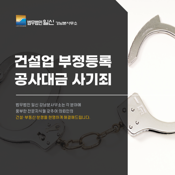 전문건설업 부정등록하여 공사수주하고 공사대금 받았다면 사기죄 건축공학전공 건설전문변호사 상담 네이버 블로그