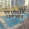 강원도양양 양양 더앤리조트 가든온 스파온 솔직 후기 야외온천 가격 주말 서울 근교 온천 네이버 블로그