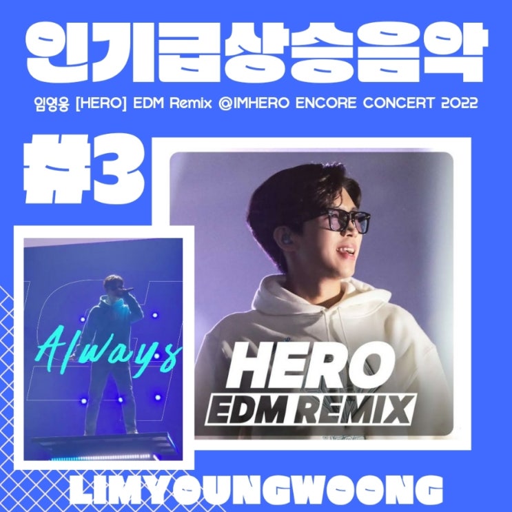 임영웅 [HERO] EDM Remix @IMHERO ENCORE CONCERT 2022 인기 급상승 음악 3위! 와우! 대단쓰! : 네이버 블로그