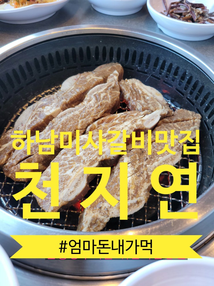 하남 미사 갈비맛집 천지연소고기사주는 엄마가 있어서 행복해요 미사리고기 미사리맛집 하남소고기 하남맛집 네이버 블로그