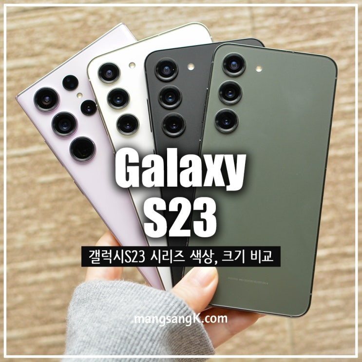 갤럭시 S23 울트라 플러스 색상 크기 비교 5G SKT 사전예약 혜택 : 네이버 블로그