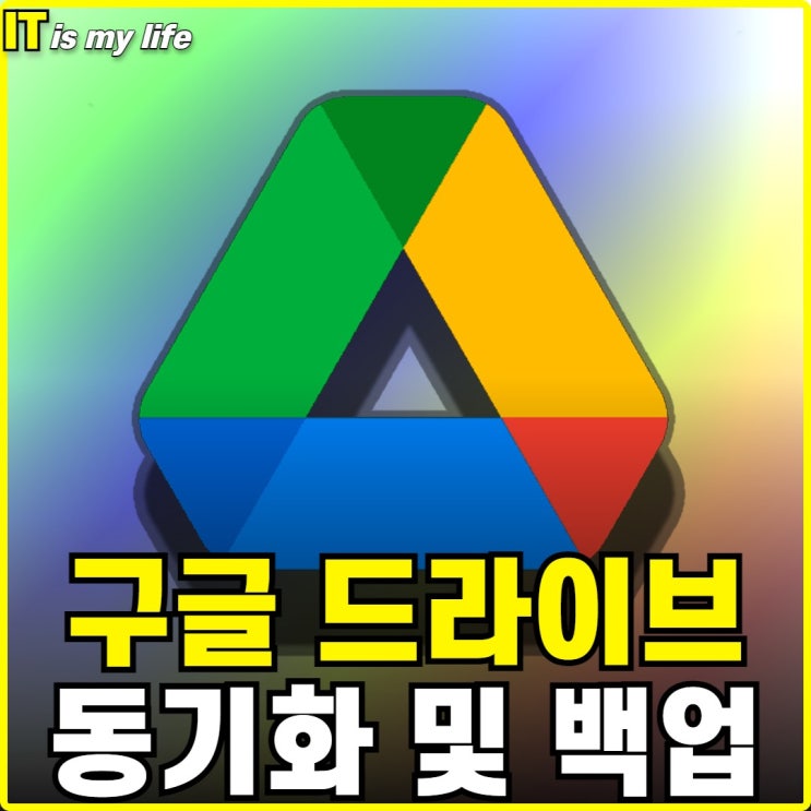 구글 드라이브 동기화 및 폴더 백업하는 방법 네이버 블로그
