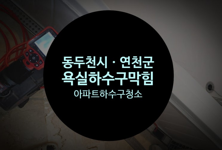 동두천시 욕실 하수구막힘 연천구 아파트 화장실 하수구청소 네이버 블로그