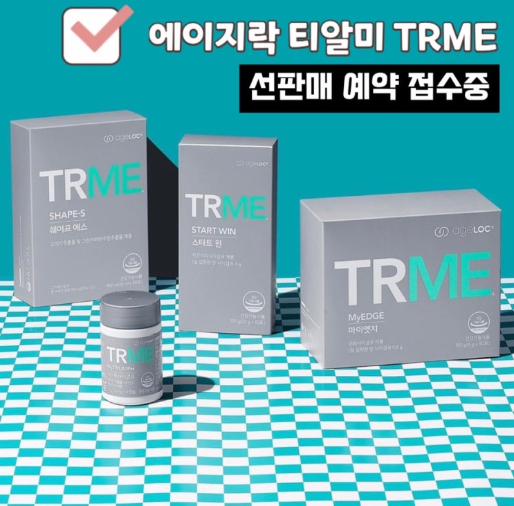 뉴스킨 티알미 TRME 다이어트 신제품 3월 예약중 (스타트윈, 쉐이프에스, 마이엣지, 마이트라이엄프) : 네이버 블로그