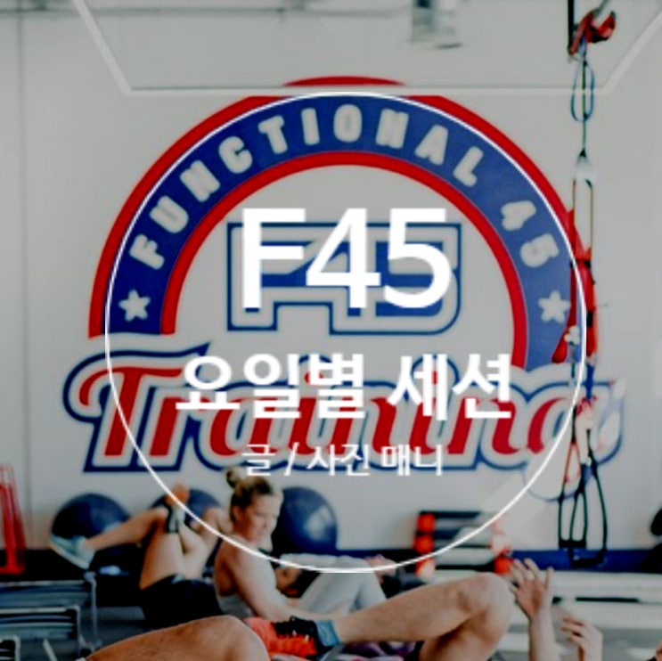 [F45] 프사오 요일별 운동방법과 심박수 비교(유산소, 무산소, 근력) : 네이버 블로그