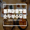 수유 맛집 든든한 한끼 순두부 맛집 돌깨마을맷돌순두부 수유점 네이버 블로그