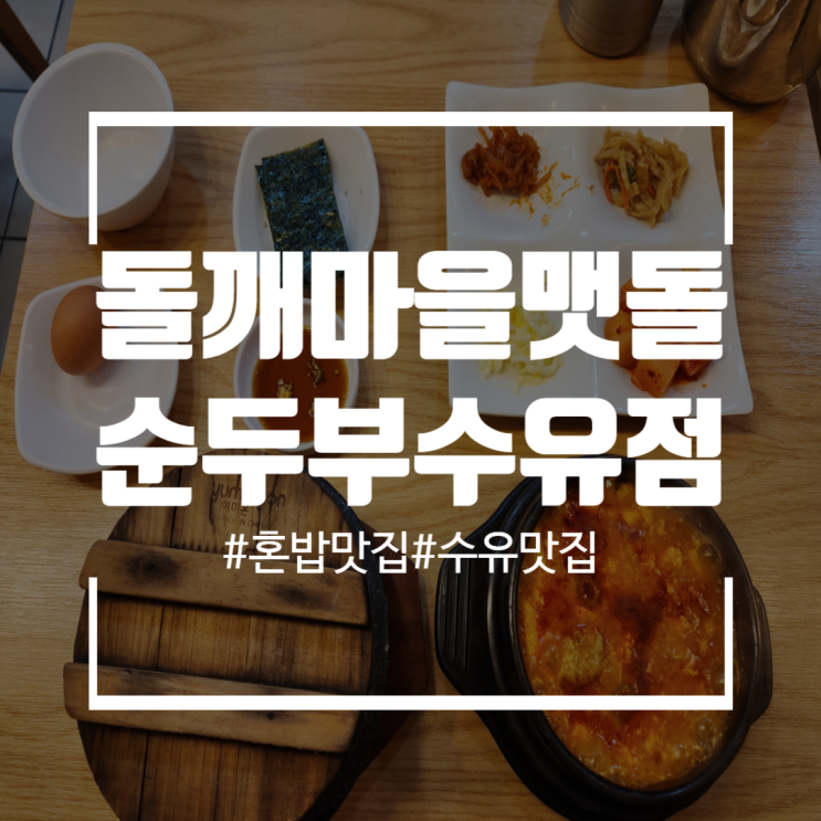 수유 맛집 든든한 한끼 순두부 맛집 돌깨마을맷돌순두부 수유점 네이버 블로그