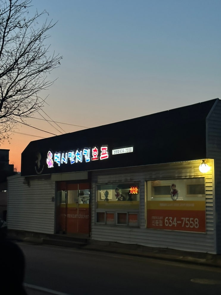 유플언니오늘뭐먹지 경기도 이천 멕시칸치킨 신둔멕시칸 이천노포맛집 이천신둔맛집 신둔로컬맛집 신둔역맛집 이천치킨집