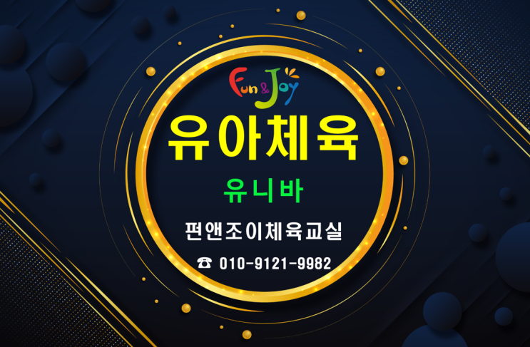 유아 체육수업 유니바 다양한 즐기는 체육수업 유치 유아 영아 모두 모두 건강하고 즐겁게 신나는 체육놀이~~ 펀앤조이체육교실