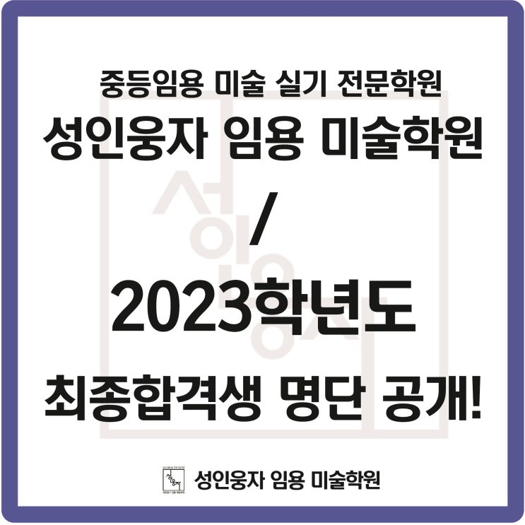 2024 미술임용 임용미술 노량진 미술 임용 실기 성인웅자 임용 미술학원 2023학년도 최종 합격자 명단 발표