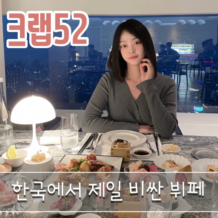 서울 크랩52 가격 나혼자산다 해산물 뷔페 예약 결혼기념일 레스토랑 추천 : 네이버 블로그