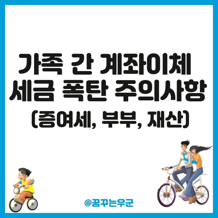 가족 간 계좌이체 세금 폭탄 주의사항 증여세 용돈 부부 재산 형성 네이버 블로그