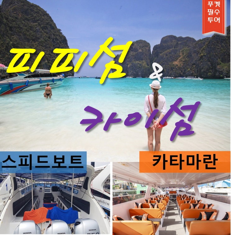 푸켓 피피섬 카이섬 투어 카타마란 스피드보트 골라서 예약하세요~ 피레라군 마야베이 뱀부섬 입장료 포함 네이버 블로그