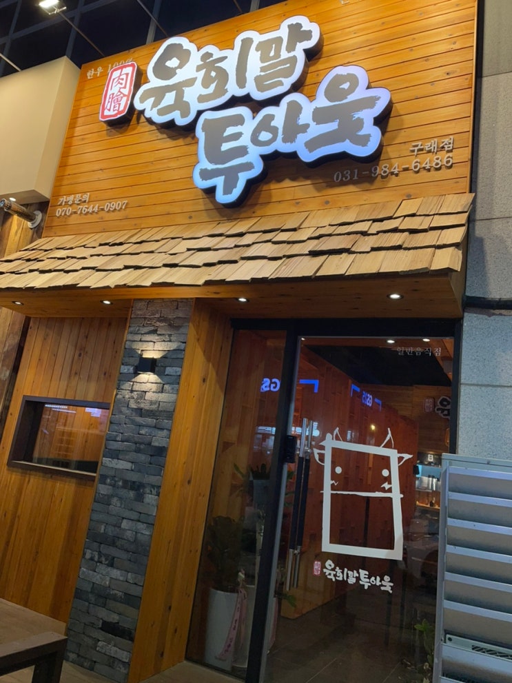 육회말투아웃 김포 구래역점 육회말 투아웃 구래동 육회집으로 넘나 강추 네이버 블로그