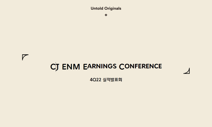 CJ ENM, 2023년 4분기 IR 리뷰 : 네이버 블로그