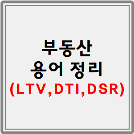 대출 용어 정리!(LTV,DTI,DSR) : 네이버 블로그