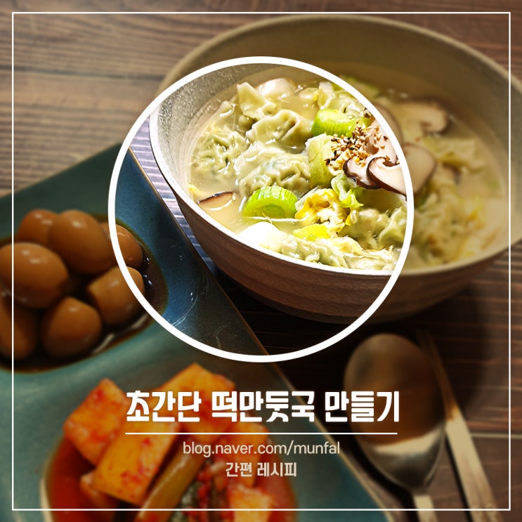 초간단 육수 없이 조미료만 이용해서 떡만둣국 끓이기 떡만둣국 초간단 레시피 자취 요리 간편 레시피 만둣국 끓이기 떡만둣국 만들기
