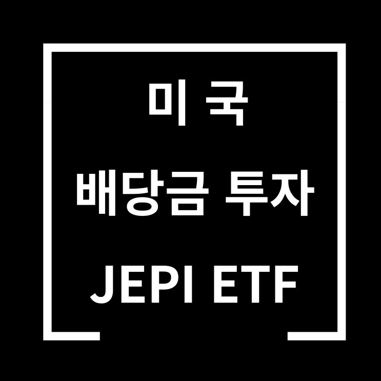 미국 JEPI ETF 배당금 투자 해볼까? : 네이버 블로그
