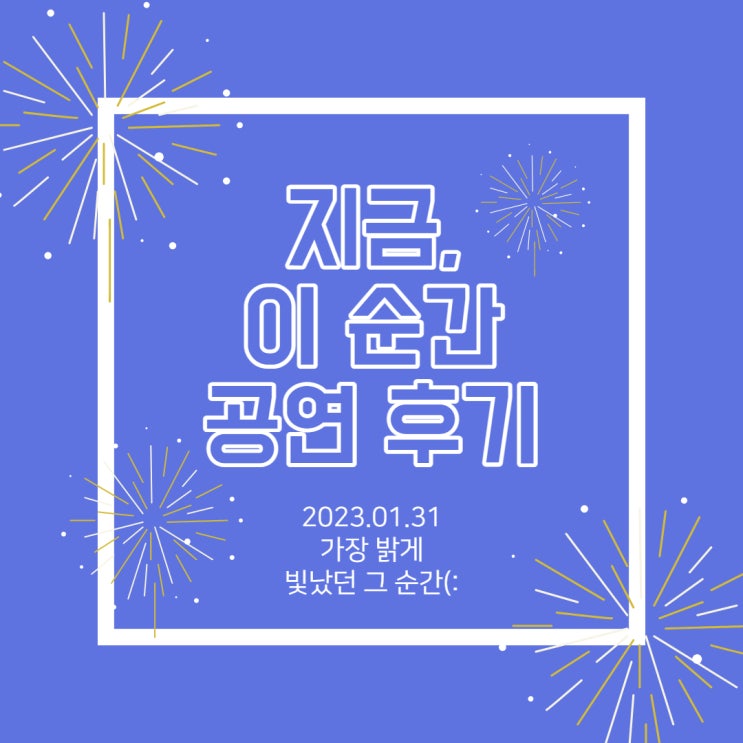 연기학원추천연기개인레슨 지금 이 순간 공연 후기악어연기학원 네이버 블로그