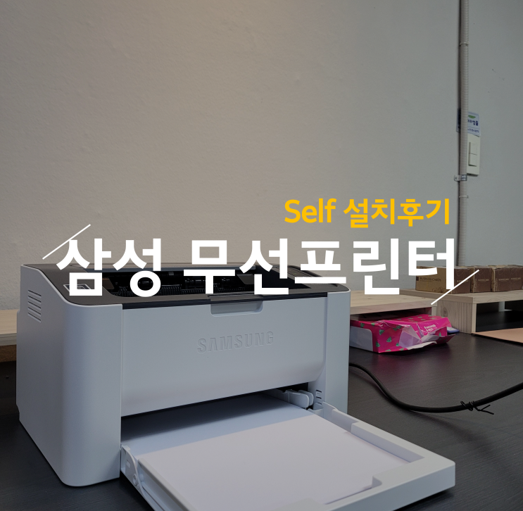 [삼성프린트] SL-M2080은 무선지원이 안 돼요! : 네이버 블로그