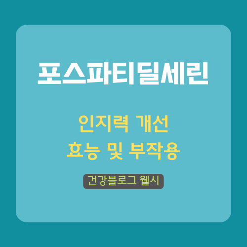 포스파티딜세린 부작용 및 효능 인지력 개선 포스파티딜 세린 분말 네이버 블로그