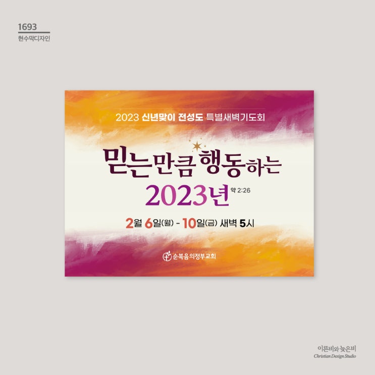 현수막디자인 순복음의정부교회 신년맞이 전성도 특별새벽기도회 현수막이른비와늦은비1693 네이버 블로그