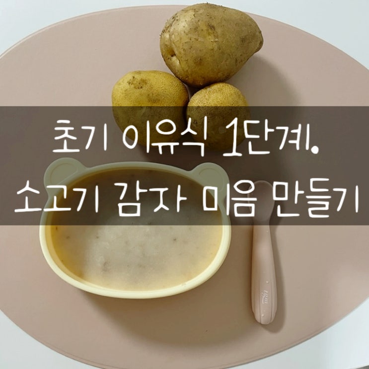 숄이 초기이유식1 냄비이유식 소고기감자미음 80ml 만들기 쌀가루 14배죽 네이버 블로그