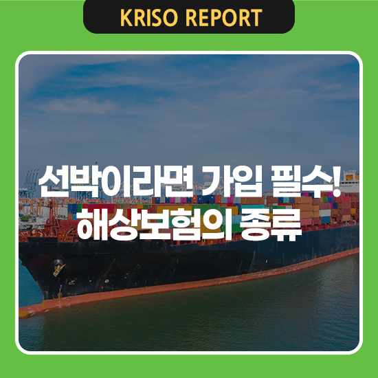 선박이라면 가입 필수! 해상보험의 종류 : 네이버 블로그