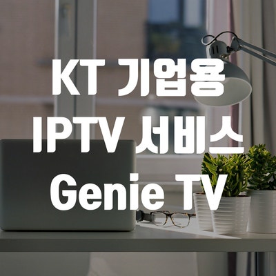 KT 기업용 IPTV 서비스 Genie TV UHD Biz 알아보기 : 네이버 블로그