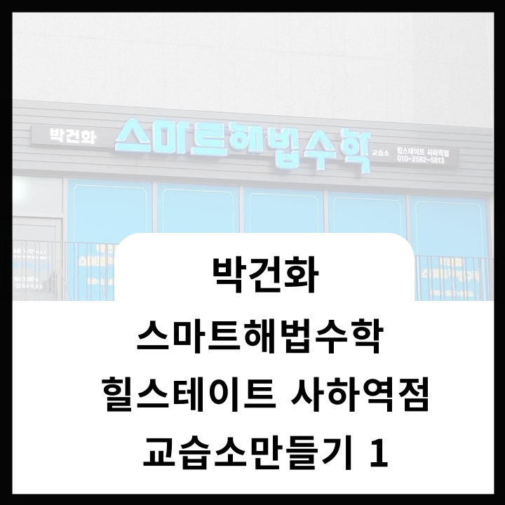 박건화 스마트해법수학 교습소만들기 1 네이버 블로그
