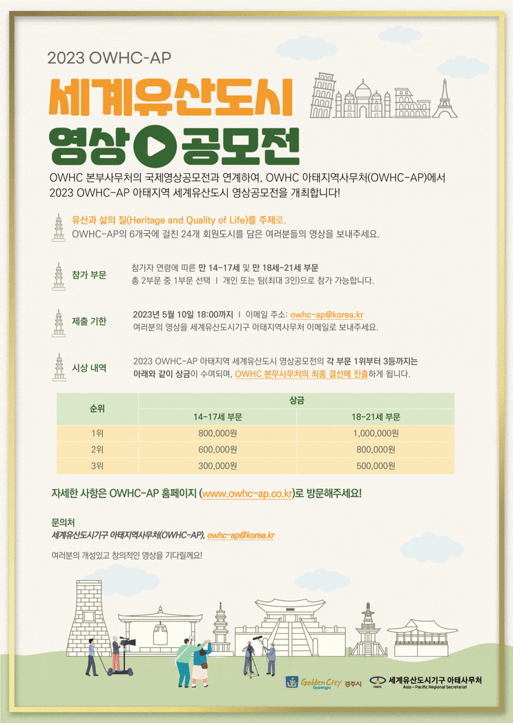 [영상 공모전] 2023 OWHC-AP 아태지역 세계유산도시 영상공모전 : 네이버 블로그