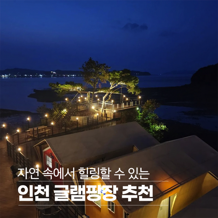 서울 근교 글램핑 여행 ㅣ겨울 여행 추천ㅣ일상에서 벗어난 힐링 여행ㅣ인천 글램핑장퀸스비치글램핑펜션 어반티지 글램핑 카라반