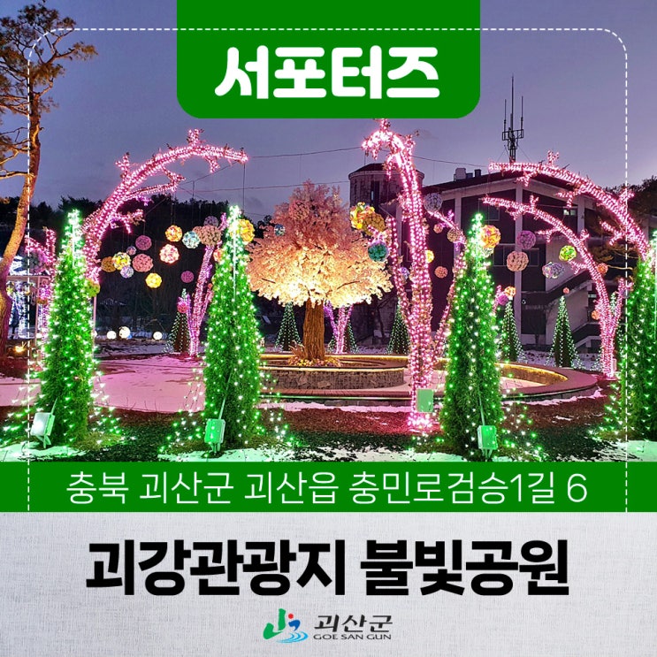Sns서포터즈 괴산여행 괴강관광지 불빛공원 미디어파사드 화려한 빛의향연 즐겨요 네이버 블로그